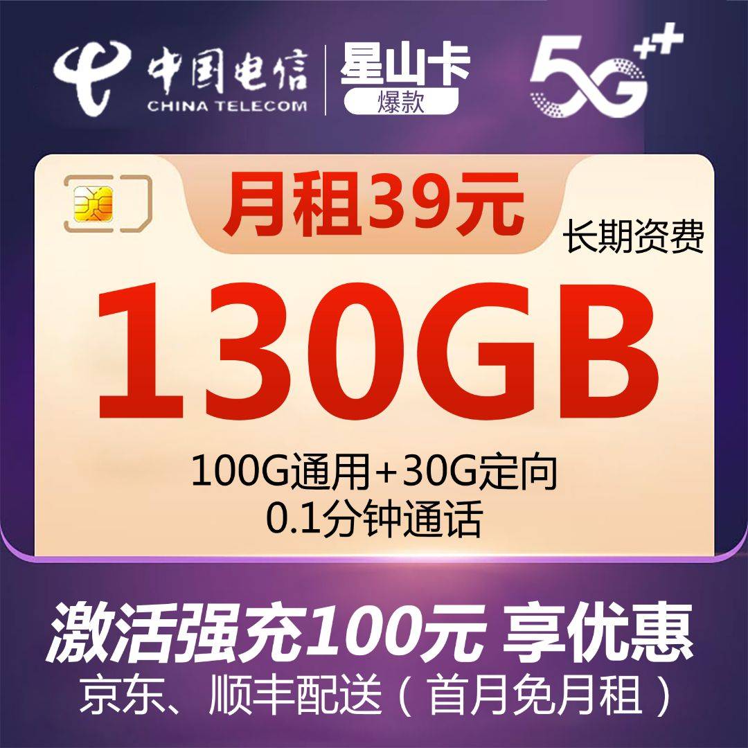 电信星山卡39元包100G通用+30G定向+通话0.1/分钟 20年套餐 - 流量不卡网