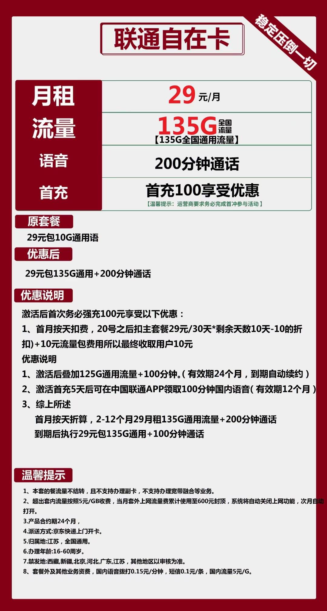 联通自在卡丨29元包135G通用+200分钟通话