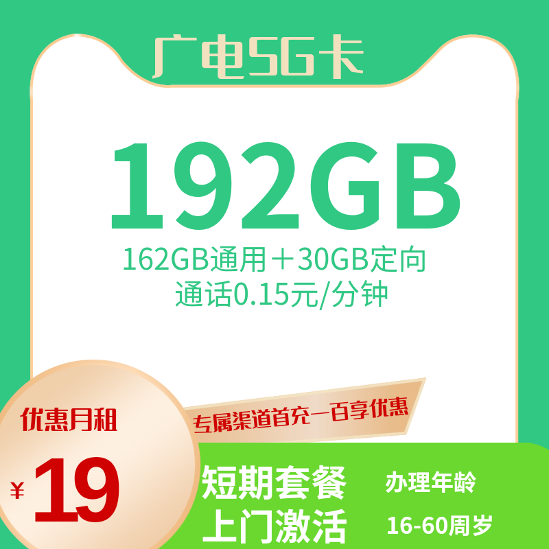 B广电19元包192G+0.15元/分钟,务必首冲100丨国广电19元包192G+0.15元/分钟（务必首冲100，api接口）