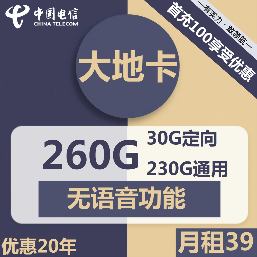 长期套餐|电信大地卡39元包230G通用流量+30G定向+无语音功能【自主激活，流量可结转】-萌卡屋
