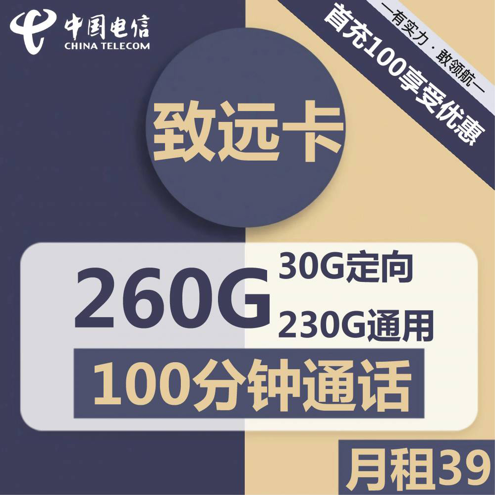 长期套餐|电信致远卡39元包230G通用流量+30G定向+100分钟通话【自主激活，首月免月租】-萌卡屋