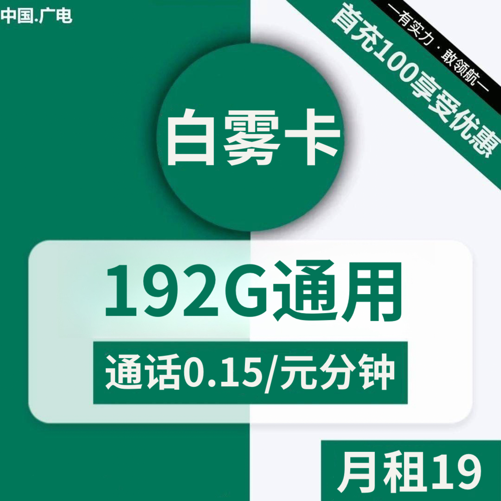 广电白雾卡丨19元包192G通用+通话0.15元/分钟